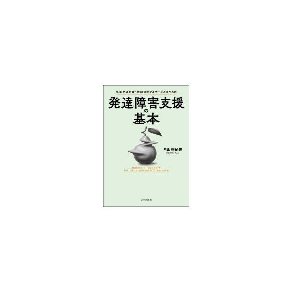 本 ISBN:9784535985476 内山登紀夫／著 出版社:日本評論社 出版年月:2025年11月 サイズ:221P 21cm 人文 ≫ 発達心理 [ 発達障害 ] ジドウ ハツタツ シエン ホウカゴ トウ デイ サ-ビス ノ タメ ...