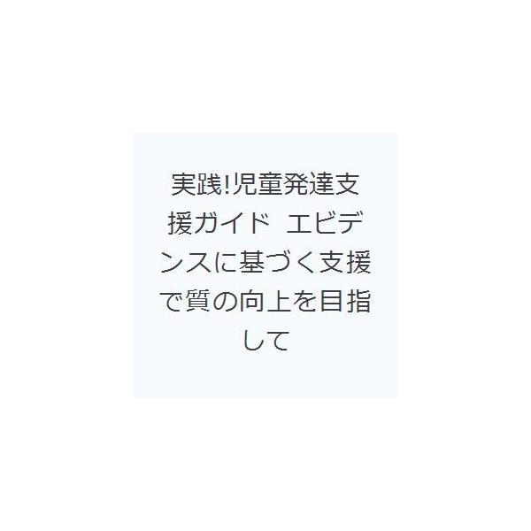 本 ISBN:9784535985483 桑野恵介／著 館農幸恵／著 出版社:日本評論社 出版年月:2026年05月 サイズ:205P 21cm 人文 ≫ 発達心理 [ 発達障害 ] ジツセン ジドウ ハツタツ シエン ガイド エビデンス ...