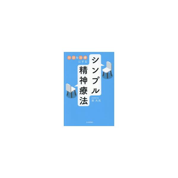 本 ISBN:9784535985513 宋大光／著 出版社:日本評論社 出版年月:2026年08月 サイズ:262P 19cm 医学 ≫ 精神医学 [ 精神療法 ] タイワ オ チリヨウ ニ スル シンプル セイシン リヨウホウ 登録日:...