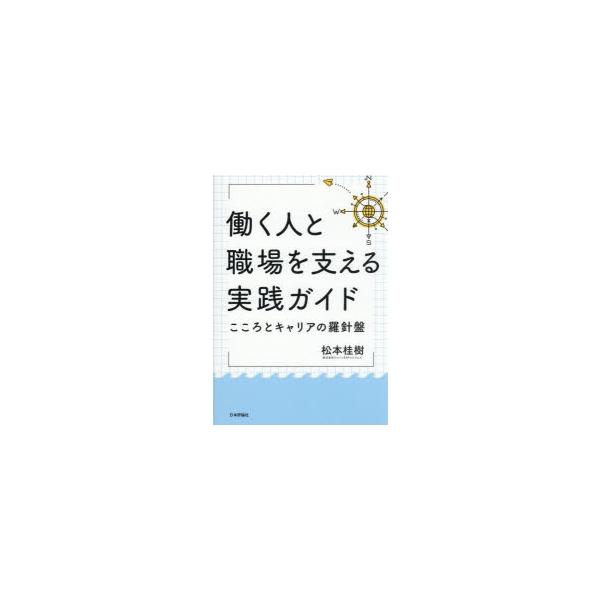 本 ISBN:9784535985520 松本桂樹／著 出版社:日本評論社 出版年月:2026年01月 サイズ:222P 21cm 人文 ≫ 社会心理 [ 集団・組織・産業・労働 ] ハタラク ヒト ト シヨクバ オ ササエル ジツセン ガ...