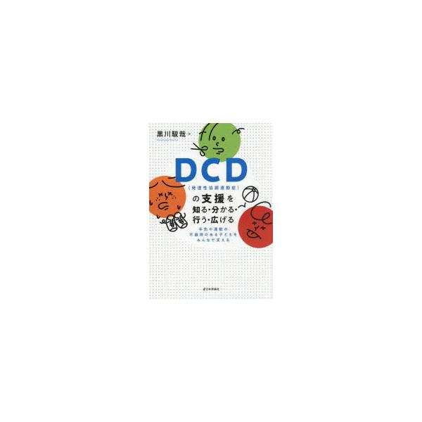 本 ISBN:9784535985544 黒川駿哉／編 出版社:日本評論社 出版年月:2026年05月 サイズ:185P 21cm 人文 ≫ 発達心理 [ 発達障害 ] デイ-シ-デイ- ハツタツセイ キヨウチヨウ ウンドウシヨウ ノ シエ...