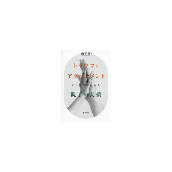 本 ISBN:9784535985568 山下洋／編 出版社:日本評論社 出版年月:2026年09月 サイズ:203P 21cm 人文 ≫ 臨床心理 [ 臨床心理その他 ] トラウマ ト アタツチメント ノ レンズ カラ ミタ オヤコ ノ ...