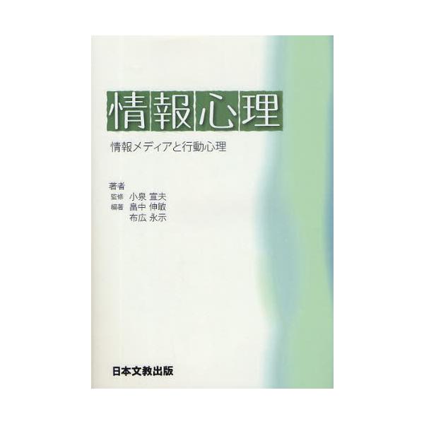 本 ISBN:9784536600194 小泉宣夫／監修 畠中伸敏／編著 布広永示／編著 出版社:日本文教出版 出版年月:2009年04月 サイズ:199P 21cm 人文 ≫ 社会心理 [ 環境 ] ジヨウホウ シンリ ジヨウホウ メデイ...