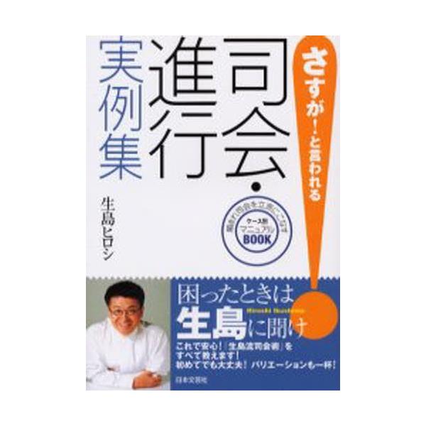 本 ISBN:9784537201796 生島ヒロシ／著 出版社:日本文芸社 出版年月:2003年01月 サイズ:254P 19cm 生活 ≫ スピーチ [ スピーチその他 ] サスガ ト イワレル シカイ シンコウ ジツレイシユウ タノマ...