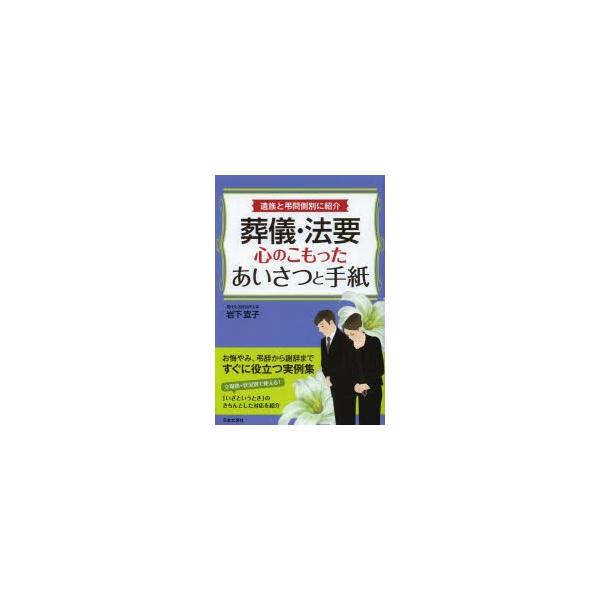 本 ISBN:9784537211023 岩下宣子／著 出版社:日本文芸社 出版年月:2013年04月 サイズ:207P 19cm 生活 ≫ スピーチ [ あいさつ集 ] ソウギ ホウヨウ ココロ ノ コモツタ アイサツ ト テガミ ソウギ...