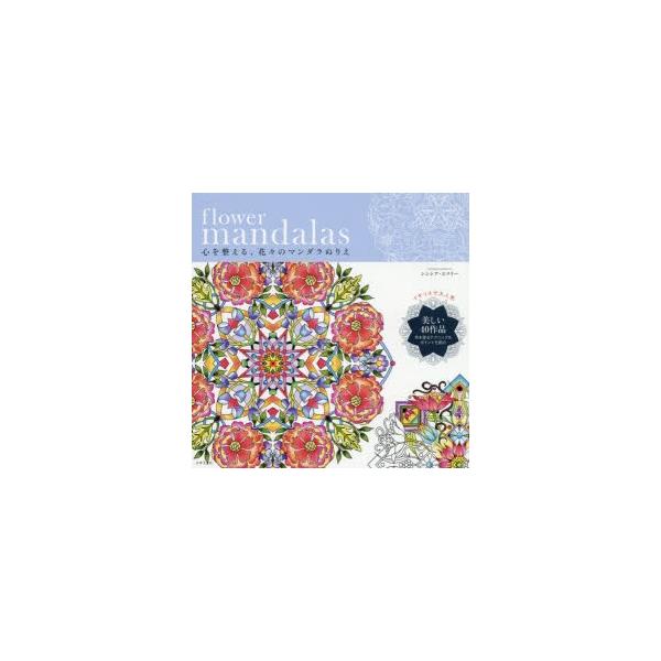 本 ISBN:9784537213614 シンシア・エマリー／著 出版社:日本文芸社 出版年月:2016年02月 サイズ:95P 22×22cm 芸術 ≫ 絵画技法書 [ 絵画技法 ] フラワ- マンダラ FLOWER MANDALAS コ...