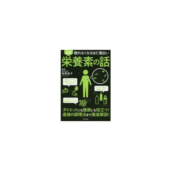 本 ISBN:9784537217131 牧野直子／監修 出版社:日本文芸社 出版年月:2019年08月 サイズ:127P 21cm 理学 ≫ 家政学 [ 栄養学 ] ズカイ ネムレナク ナルホド オモシロイ エイヨウソ ノ ハナシ ネムレ...