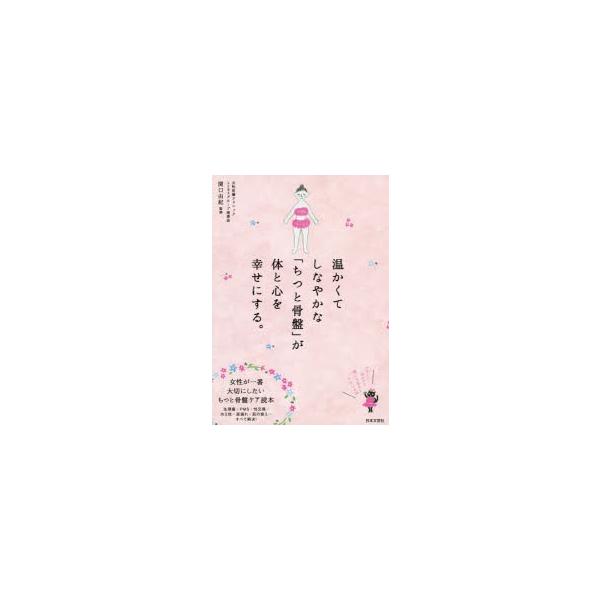 本 ISBN:9784537217322 関口由紀／監修 YUKO／監修 ガロワーズカオリ／監修 出版社:日本文芸社 出版年月:2019年11月 サイズ:191P 21cm 生活 ≫ 女性の医学 [ 女性の医学その他 ] アタタカクテ シナ...