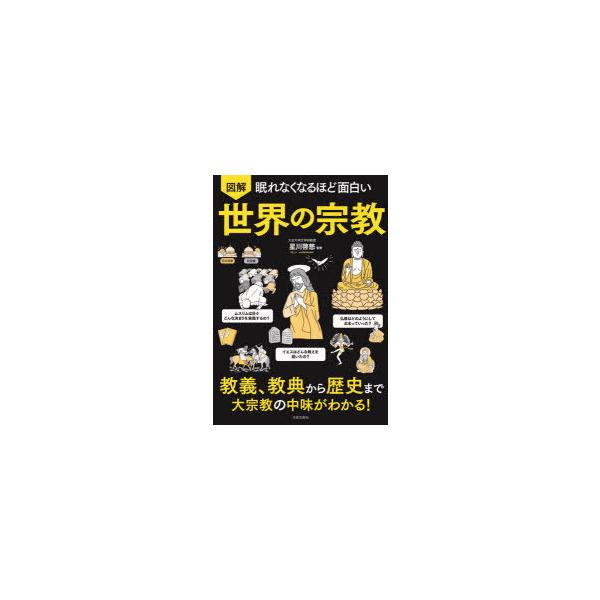 本 ISBN:9784537218060 星川啓慈／監修 出版社:日本文芸社 出版年月:2020年07月 サイズ:127P 21cm 人文 ≫ 宗教 [ 宗教一般 ] ズカイ ネムレナク ナルホド オモシロイ セカイ ノ シユウキヨウ ネム...