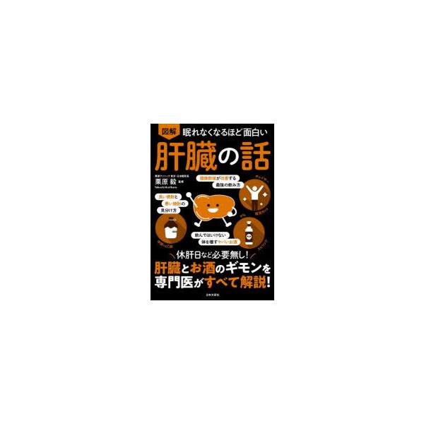 本 ISBN:9784537218336 栗原毅／監修 出版社:日本文芸社 出版年月:2020年11月 サイズ:127P 21cm 医学 ≫ 臨床医学内科系 [ 肝臓・胆嚢・膵臓 ] ズカイ ネムレナク ナルホド オモシロイ カンゾウ ノ ...