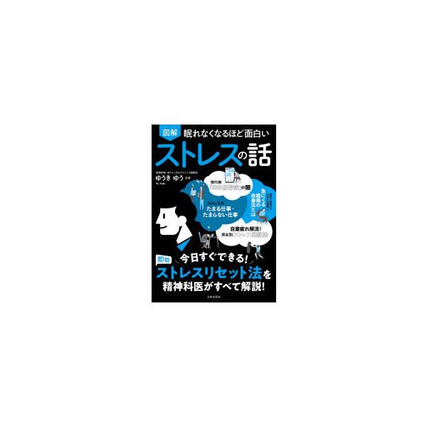 本 ISBN:9784537218930 ゆうきゆう／監修 出版社:日本文芸社 出版年月:2021年06月 サイズ:127P 21cm 人文 ≫ 社会心理 [ 集団・組織・産業・労働 ] ズカイ ネムレナク ナルホド オモシロイ ストレス ...