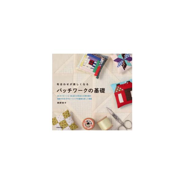 本 ISBN:9784537219289 岡野栄子／著 出版社:日本文芸社 出版年月:2021年10月 サイズ:95P 18×19cm 生活 ≫ 和洋裁・手芸 [ 手芸 ] ヌノアワセ ガ タノシク ナル パツチワ-ク ノ キソ サンジユウ...