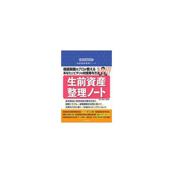 本 ISBN:9784537221596 奥田周年／監修 出版社:日本文芸社 出版年月:2023年11月 サイズ:77P 26cm 生活 ≫ 冠婚葬祭 [ 冠婚葬祭 ] セイゼン シサン セイリ ノ-ト ソウゾク ゼイム ノ プロ ガ オシ...