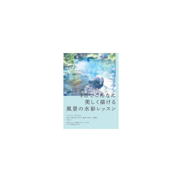 本 ISBN:9784537222432 春崎幹太／著 出版社:日本文芸社 出版年月:2024年11月 サイズ:94P 26cm 芸術 ≫ 絵画技法書 [ 絵画技法 ] イチニチ デ コンナ ニ ウツクシク カケル フウケイ ノ スイサイ ...