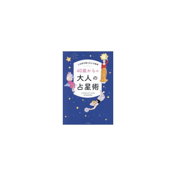 本 ISBN:9784537222463 miraimiku／著 出版社:日本文芸社 出版年月:2024年11月 サイズ:159P 21cm 趣味 ≫ 占い [ 星座占い ] ヨンジツサイ カラ ノ オトナ ノ センセイジユツ 40サイ／カ...
