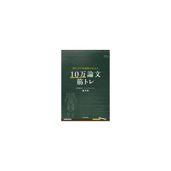 本 ISBN:9784537223484 論文男／著 出版社:日本文芸社 出版年月:2026年03月 サイズ:223P 19cm 趣味 ≫ トレーニング [ トレーニング ] キタエカタ ノ サイテキカイ ガ ワカル ジユウマンロンブン キ...