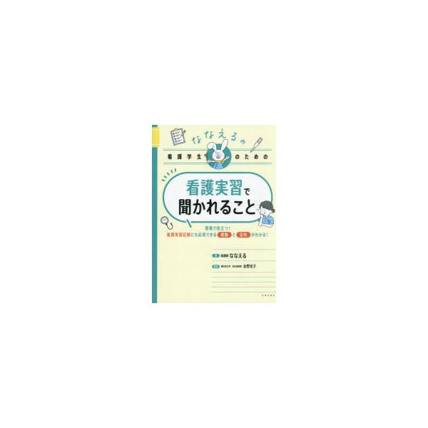 本 ISBN:9784537223644 ななえる／著 永野光子／監修 出版社:日本文芸社 出版年月:2026年03月 サイズ:223P 21cm 看護学 ≫ 基礎看護 [ 看護教育 ] ナナエル ノ カンゴ ガクセイ ノ タメ ノ カンゴ...