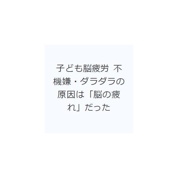 本 ISBN:9784537223743 成田奈緒子／著 出版社:日本文芸社 出版年月:2026年05月 サイズ:175P 19cm 生活 ≫ しつけ子育て [ しつけ ] コドモ ノウヒロウ フキゲン ダラダラ ノ ゲンイン ワ ノウ ノ...