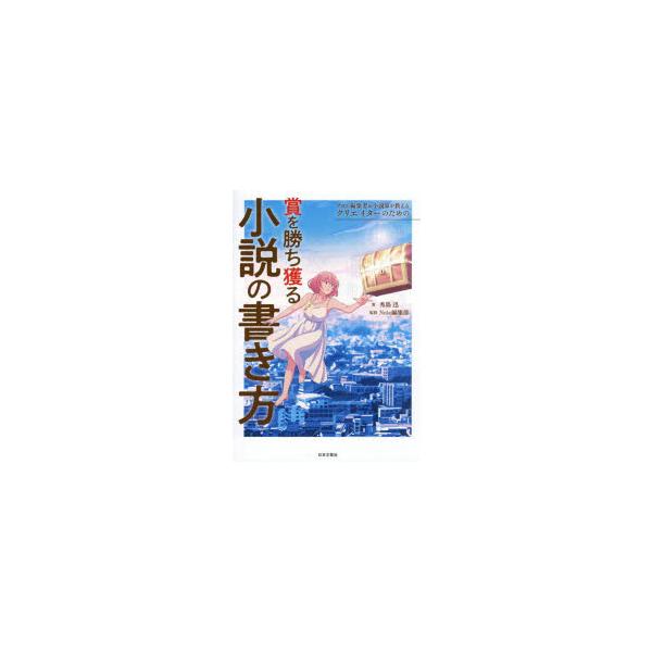 本 ISBN:9784537223750 秀島迅／著 Nola編集部／監修 出版社:日本文芸社 出版年月:2026年05月 サイズ:159P 21cm 文芸 ≫ ブックガイド [ 本を出したい人のために ] プロ ノ ヘンシユウシヤ アンド...