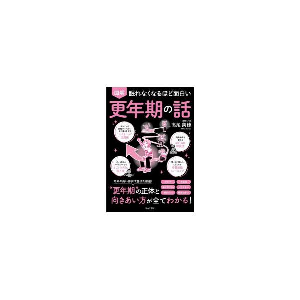 本 ISBN:9784537223811 高尾美穂／著 出版社:日本文芸社 出版年月:2026年06月 サイズ:127P 21cm 教養 ≫ 雑学・知識 [ 雑学 ] ズカイ ネムレナク ナルホド オモシロイ コウネンキ ノ ハナシ ネムレ...