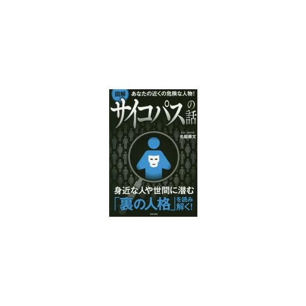 本 ISBN:9784537261721 名越康文／監修 出版社:日本文芸社 出版年月:2017年09月 サイズ:127P 21cm 人文 ≫ 精神病理 [ 精神病理その他 ] ズカイ アナタ ノ チカク ノ キケン ナ ジンブツ サイコパ...