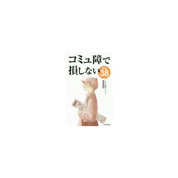 本 ISBN:9784537261790 吉田尚記／著 出版社:日本文芸社 出版年月:2018年01月 サイズ:159P 18cm 生活 ≫ スピーチ [ スピーチその他 ] コミユシヨウ デ ソンシナイ ホウホウ サンジユウハチ コミユシ...