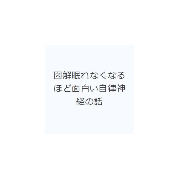 本 ISBN:9784537262445 小林弘幸／著 出版社:日本文芸社 出版年月:2026年09月 サイズ:125P 21cm 教養 ≫ 雑学・知識 [ 雑学 ] ズカイ ネムレナク ナルホド オモシロイ ジリツ シンケイ ノ ハナシ ...