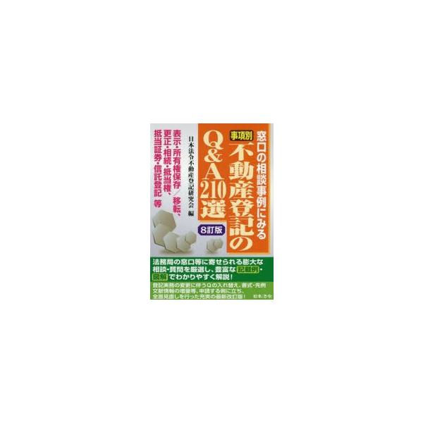 本 ISBN:9784539726624 日本法令不動産登記研究会／編 出版社:日本法令 出版年月:2019年04月 サイズ:488P 21cm 法律 ≫ 民法 [ 不動産登記法 ] ジコウベツ フドウサン トウキ ノ キユ- アンド エ-...