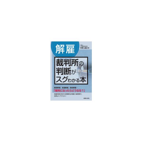 本 ISBN:9784539727799 中野公義／著 出版社:日本法令 出版年月:2020年09月 サイズ:259P 21cm 法律 ≫ 労働法 [ 労働法その他 ] カイコ サイバンシヨ ノ ハンダン ガ スグ ワカル ホン 登録日:2...