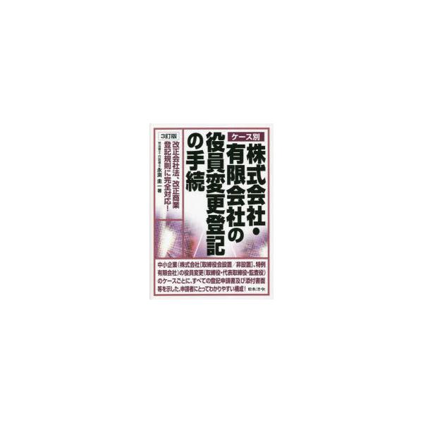 本 ISBN:9784539729533 永渕圭一／著 出版社:日本法令 出版年月:2023年01月 サイズ:532P 21cm ビジネス ≫ 企業法務 [ 企業法務実務一般 ] ケ-スベツ カブシキ ガイシヤ ユウゲン ガイシヤ ノ ヤク...