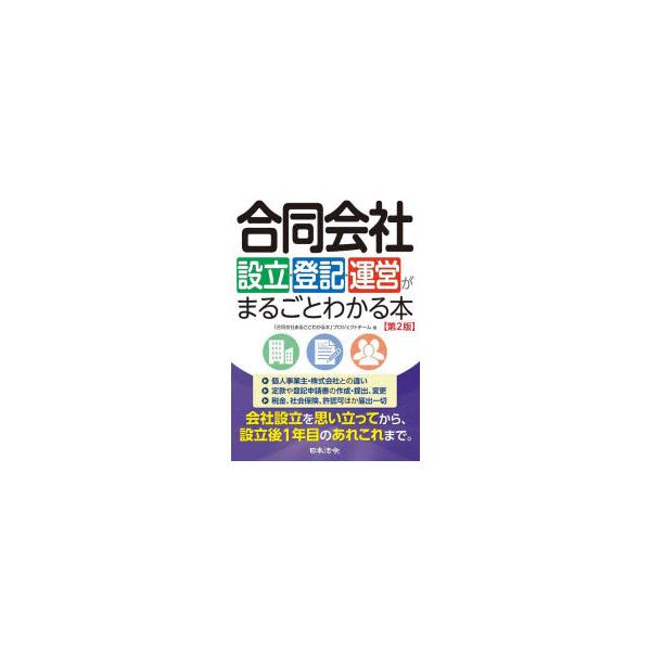 本 ISBN:9784539729663 「合同会社まるごとわかる本」プロジェクトチーム／著 出版社:日本法令 出版年月:2023年04月 サイズ:306P 21cm ビジネス ≫ 開業・転職 [ 会社の作り方 ] ゴウドウ ガイシヤ セツ...