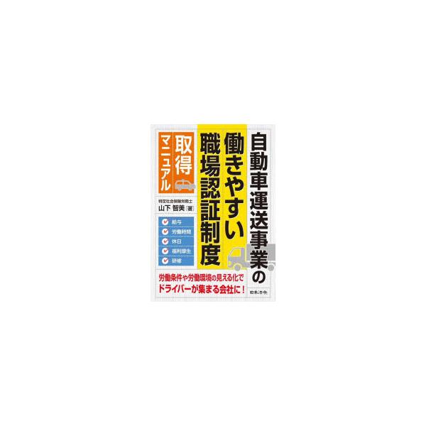 本 ISBN:9784539730799 山下智美／著 出版社:日本法令 出版年月:2025年01月 サイズ:174P 21cm ビジネス ≫ 企業法務 [ 企業法務実務一般 ] ジドウシヤ ウンソウ ジギヨウ ノ ハタラキヤスイ シヨクバ...
