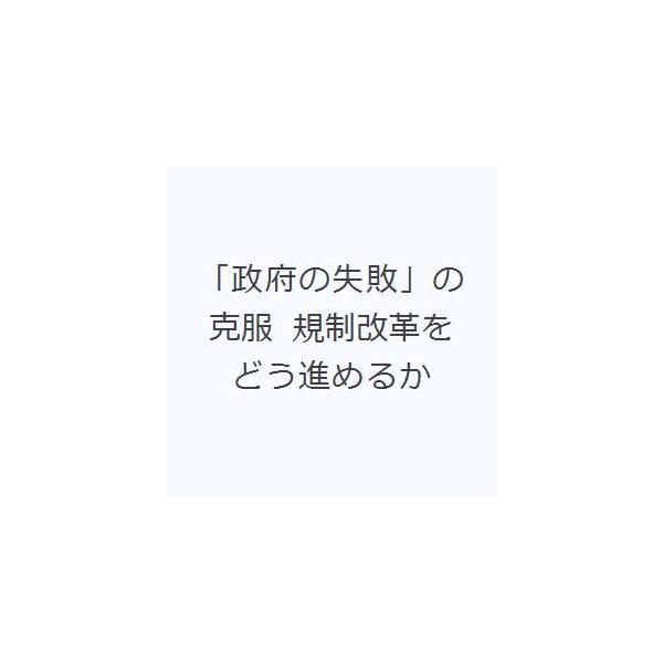 本 ISBN:9784539731543 八代尚宏／著 出版社:日本法令 出版年月:2026年02月 サイズ:214P 19cm 経済 ≫ 日本経済 [ 日本経済その他 ] セイフ ノ シツパイ ノ コクフク キセイ カイカク オ ドウ ス...