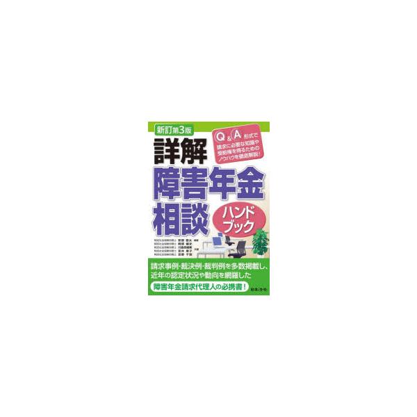 本 ISBN:9784539731550 安部敬太／編著 岡部健史／〔ほか〕共著 出版社:日本法令 出版年月:2026年03月 サイズ:1406P 21cm 法律 ≫ 他法律 [ 社会保障法 ] シヨウカイ シヨウガイ ネンキン ソウダン ...