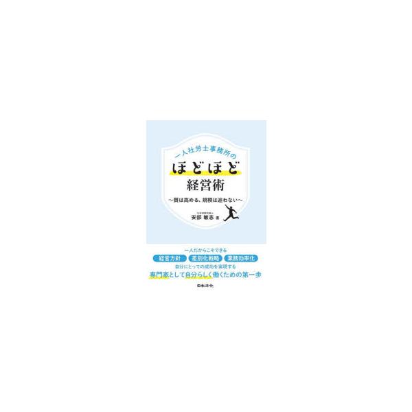 本 ISBN:9784539731673 安部敏志／著 出版社:日本法令 出版年月:2026年04月 サイズ:244P 21cm ビジネス ≫ 開業・転職 [ 独立・開業 ] ヒトリ シヤロウシ ジムシヨ ノ ホドホド ケイエイジユツ 1リ...