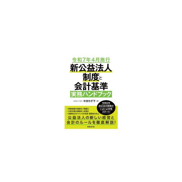 本 ISBN:9784539731703 中田ちず子／著 出版社:日本法令 出版年月:2026年05月 サイズ:211P 21cm 経営 ≫ 会計・簿記 [ 新会計基準 ] レイワ ナナネン シガツ シコウ シン コウエキ ホウジン セイド...