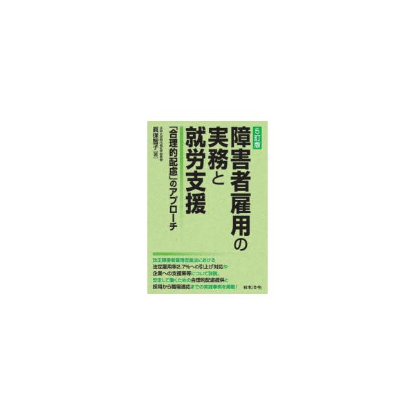 本 ISBN:9784539731758 眞保智子／著 出版社:日本法令 出版年月:2026年09月 サイズ:291P 21cm 経営 ≫ 経営管理 [ 人事 ] シヨウガイシヤ コヨウ ノ ジツム ト シユウロウ シエン ゴウリテキ ハイ...