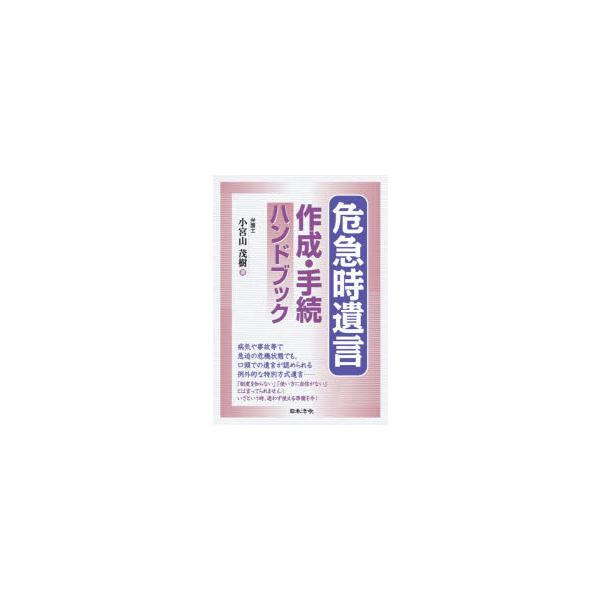 本 ISBN:9784539731765 小宮山茂樹／著 出版社:日本法令 出版年月:2026年05月 サイズ:215P 21cm 法律 ≫ くらしの法律 [ 相続・贈与・遺書 ] キキユウジ ユイゴン サクセイ テツズキ ハンドブツク 登...