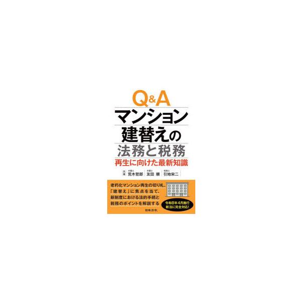 本 ISBN:9784539731789 荒木哲郎／共著 友田順／共著 引地栄二／共著 出版社:日本法令 出版年月:2026年06月 サイズ:244P 21cm 法律 ≫ 民法 [ 民法その他 ] キユ- アンド エ- マンシヨン タテカエ...