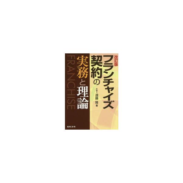 本 ISBN:9784539731796 遠藤隆／著 出版社:日本法令 出版年月:2026年04月 サイズ:719P 21cm ビジネス ≫ 企業法務 [ 企業法務実務一般 ] フランチヤイズ ケイヤク ノ ジツム ト リロン 登録日:20...