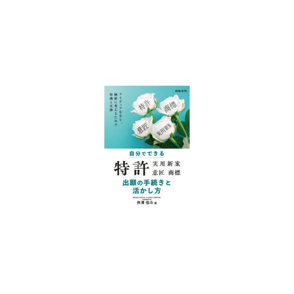 本 ISBN:9784539731802 井澤佑斗／著 出版社:日本法令 出版年月:2026年08月 サイズ:531P 21cm 法律 ≫ 他法律 [ 特許法・著作権 ] ジブン デ デキル トツキヨ ジツヨウ シンアン イシヨウ シヨウヒ...
