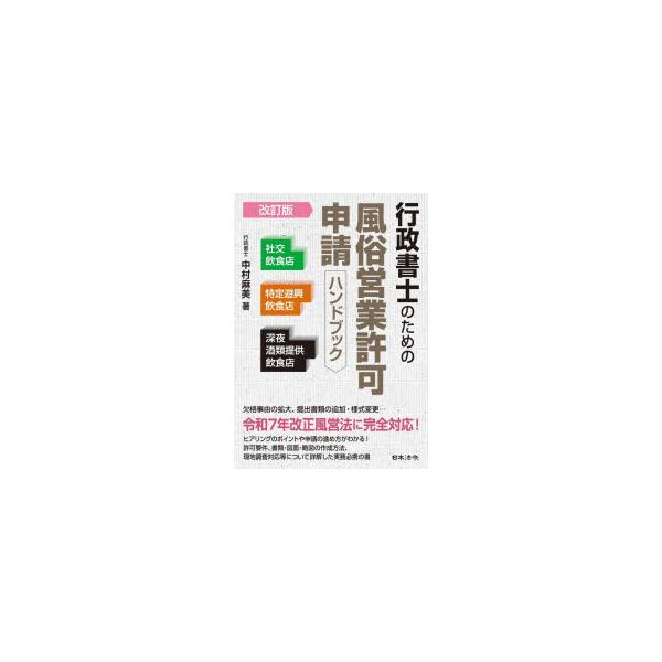 本 ISBN:9784539731901 中村麻美／著 出版社:日本法令 出版年月:2026年05月 サイズ:311P 21cm 法律 ≫ 他法律 [ 他法律その他 ] ギヨウセイ シヨシ ノ タメ ノ フウゾク エイギヨウ キヨカ シンセ...
