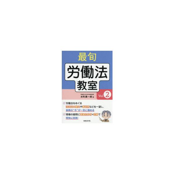 本 ISBN:9784539731918 水町勇一郎／著 出版社:日本法令 出版年月:2026年06月 サイズ:269P 21cm 法律 ≫ 労働法 [ 労働法一般 ] サイシユン ロウドウホウ キヨウシツ 2 2 登録日:2026/06/...