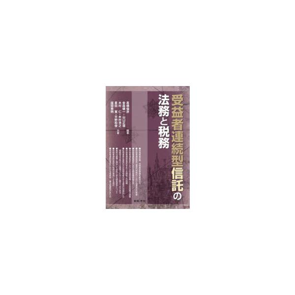 本 ISBN:9784539731932 高橋倫彦／編著 金森健一／〔ほか〕共著 出版社:日本法令 出版年月:2026年08月 サイズ:381P 21cm 法律 ≫ くらしの法律 [ 相続・贈与・遺書 ] ジユエキシヤ レンゾクガタ シンタ...