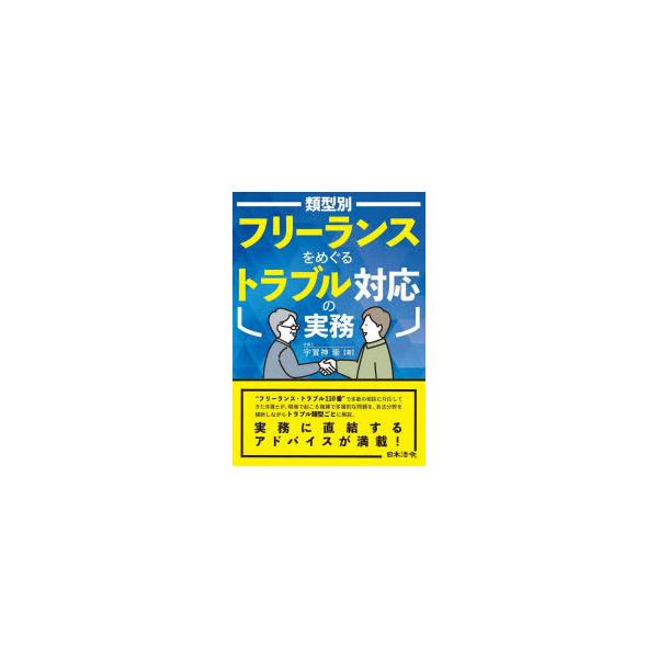 本 ISBN:9784539731949 宇賀神崇／著 出版社:日本法令 出版年月:2026年08月 サイズ:500P 21cm 法律 ≫ 他法律 [ 他法律その他 ] ルイケイベツ フリ-ランス オ メグル トラブル タイオウ ノ ジツム...