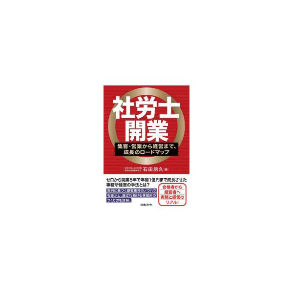 本 ISBN:9784539732014 石田朋久／著 出版社:日本法令 出版年月:2026年08月 サイズ:276P 21cm ビジネス ≫ 開業・転職 [ 独立・開業 ] シヤロウシ カイギヨウ シユウキヤク エイギヨウ カラ ケイエイ...