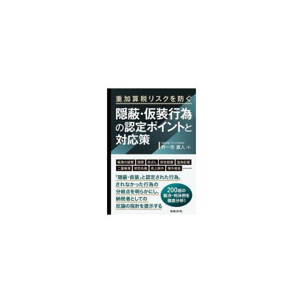 本 ISBN:9784539732021 野一色直人／著 出版社:日本法令 出版年月:2026年09月 サイズ:207P 21cm 経営 ≫ 税務 [ 税務その他 ] ジユウカサンゼイ リスク オ フセグ インペイ カソウ コウイ ノ ニン...