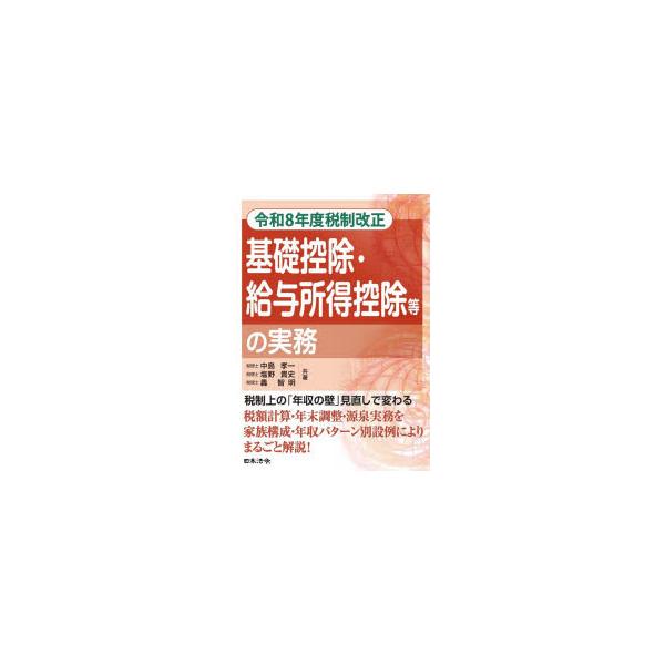 本 ISBN:9784539732038 中島孝一／共著 塩野貴史／共著 轟智明／共著 出版社:日本法令 出版年月:2026年08月 サイズ:161P 21cm 経営 ≫ 税務 [ 税務会計一般 ] キソ コウジヨ キユウヨ シヨトク コウ...