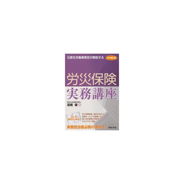 本 ISBN:9784539732090 高橋健／著 出版社:日本法令 出版年月:2026年09月 サイズ:262P 21cm 経営 ≫ 経営管理 [ 労務厚生 ] モト コウセイ ロウドウ ジムカン ガ カイセツ スル ロウサイ ホケン ...