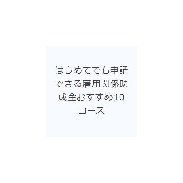 本 ISBN:9784539732168 米田彩世／著 出版社:日本法令 出版年月:2026年10月 サイズ:301P 26cm 経営 ≫ 経営管理 [ 財務管理 ] ハジメテ デモ シンセイ デキル コヨウ カンケイ ジヨセイキン オスス...